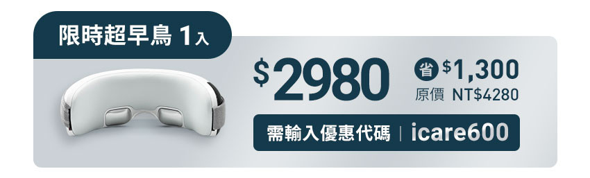 【3ZeBra】iCARE 冷熱敷眼部按摩器 - 按摩眼罩推薦，冷敷、熱敷一次擁有，舒緩眼睛疲勞酸澀，消除黑眼圈的好選擇